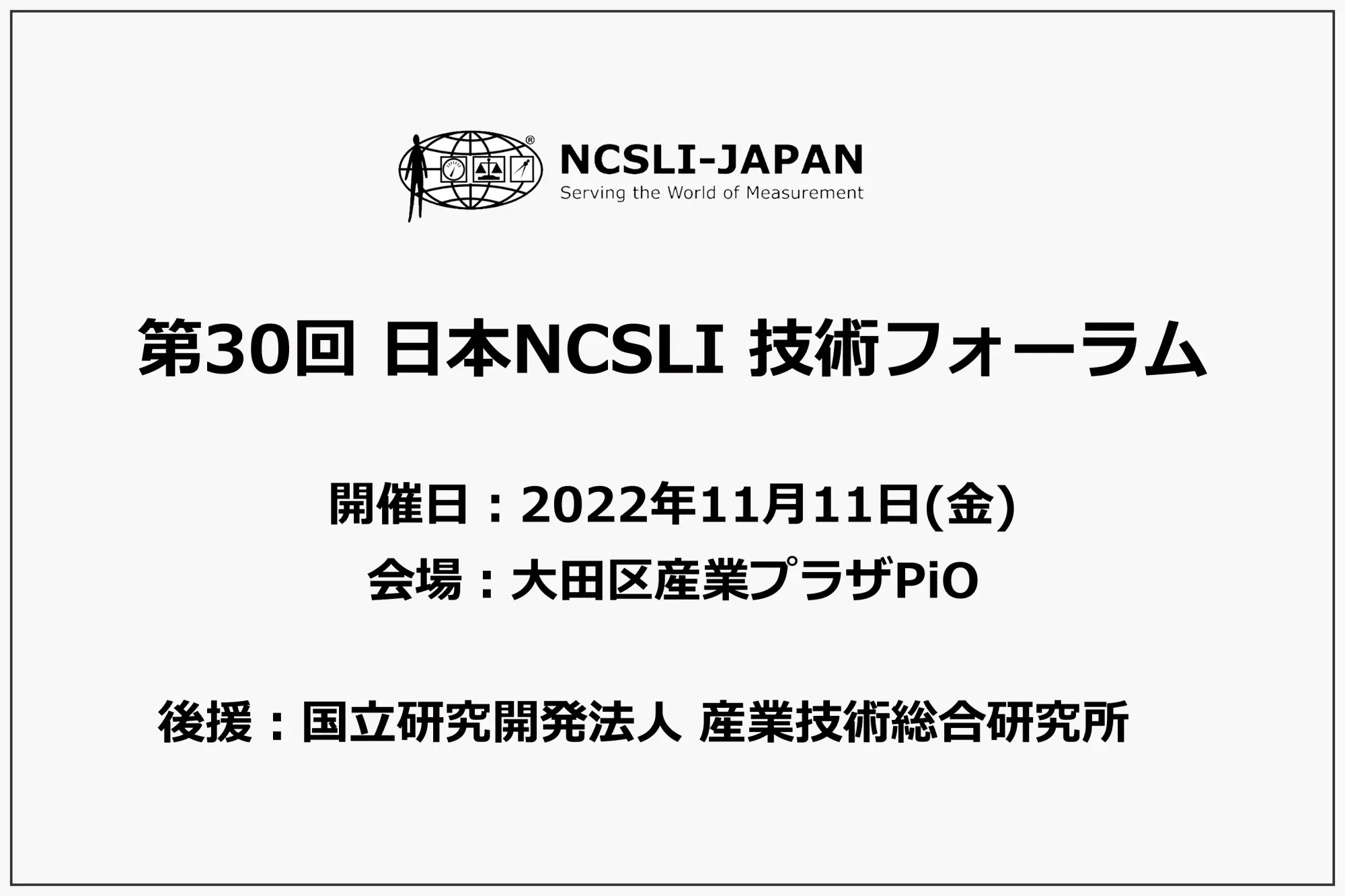 第30回 日本NCSLI 技術フォーラム開催のご案内 - 日本NCSLI (NCSL International - Japan)