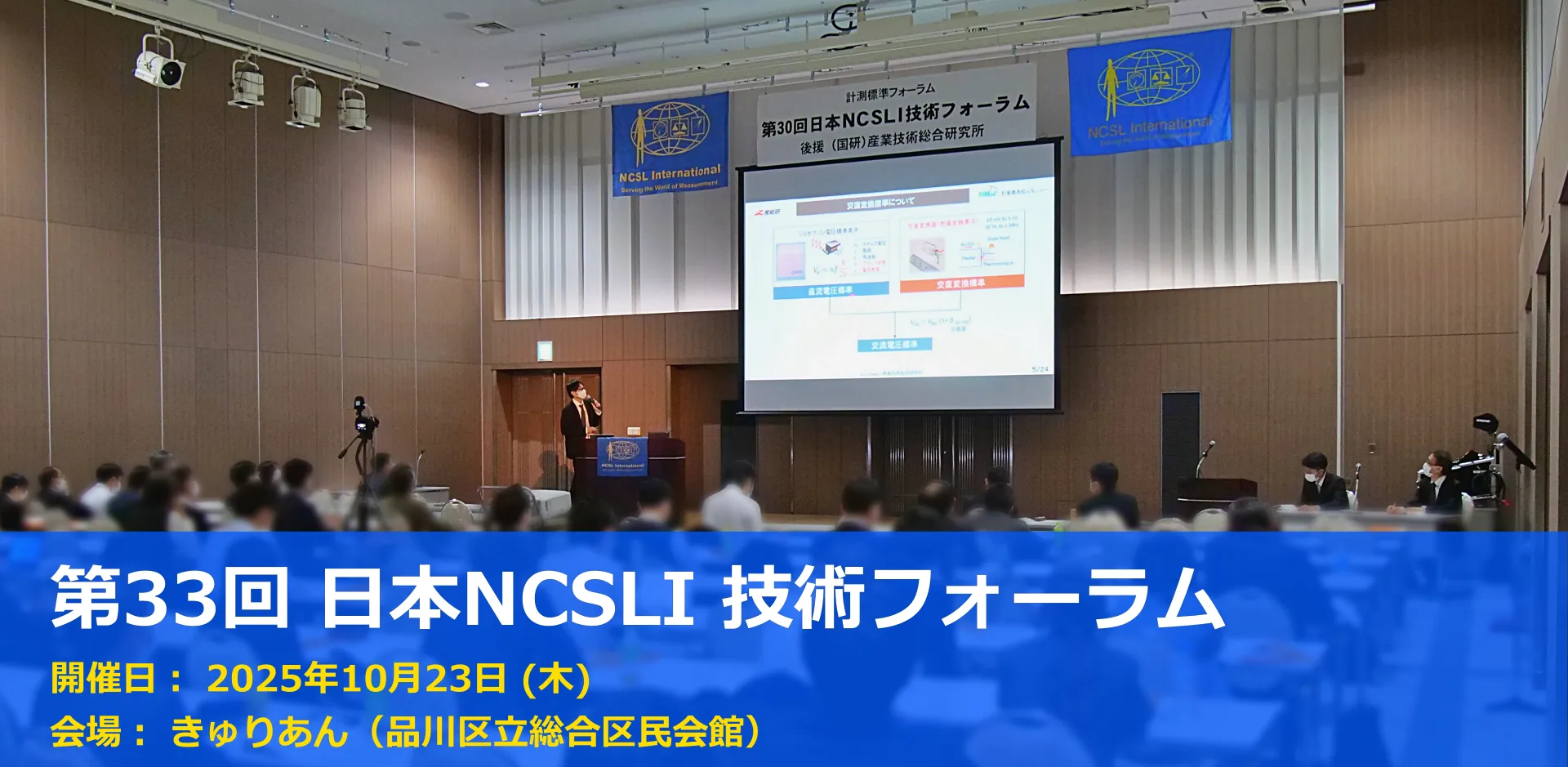 第33回 日本NCSLI 技術フォーラム開催のご案内 - 日本NCSLI (NCSL International - Japan)